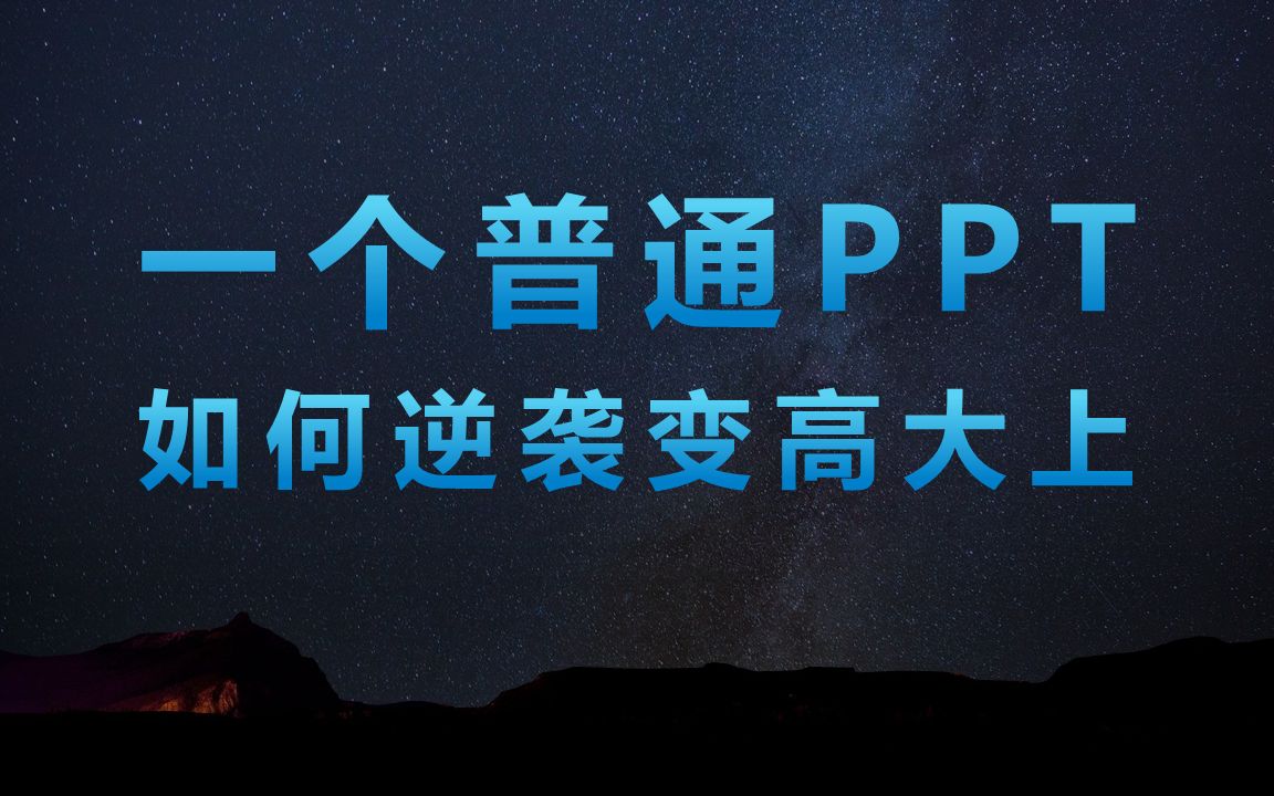 一个普通的PPT如何逆袭变得高大上,简单一个动作搞定!