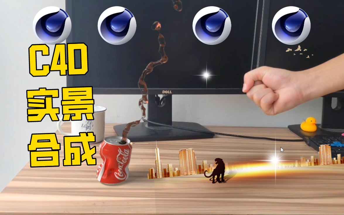 【C4D教程】5集全!C4D实景合成之水流动画(特效解析)