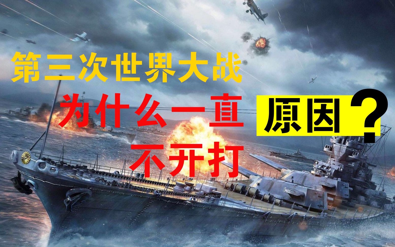 在军事的冲撞下,为什么第三次世界大战不能开打?