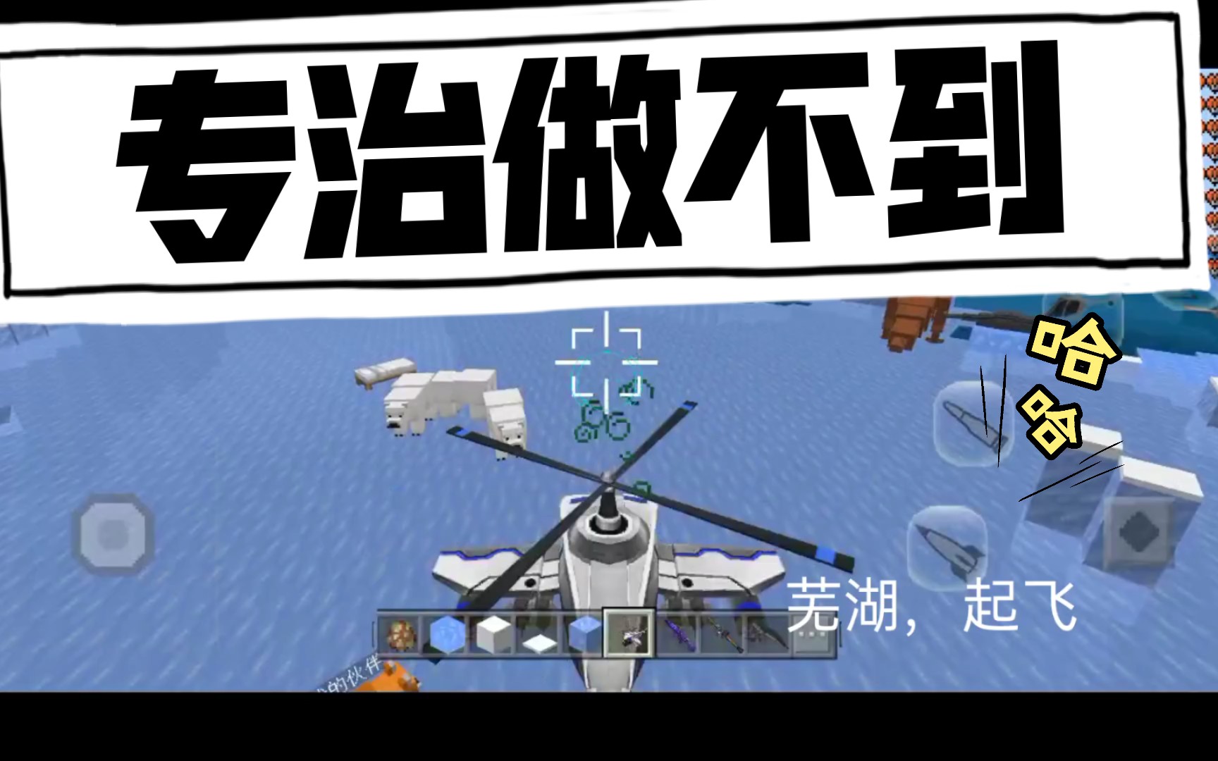 我的世界新mod直升机展示