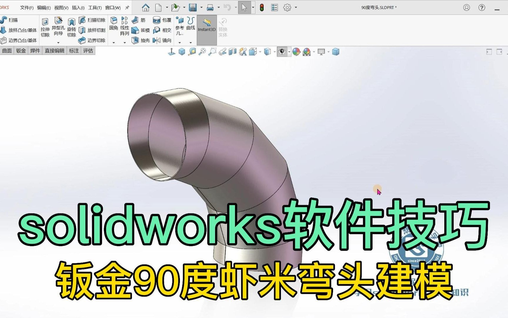 SW建模技巧,钣金90度虾米弯头展开技巧,看完你就会!