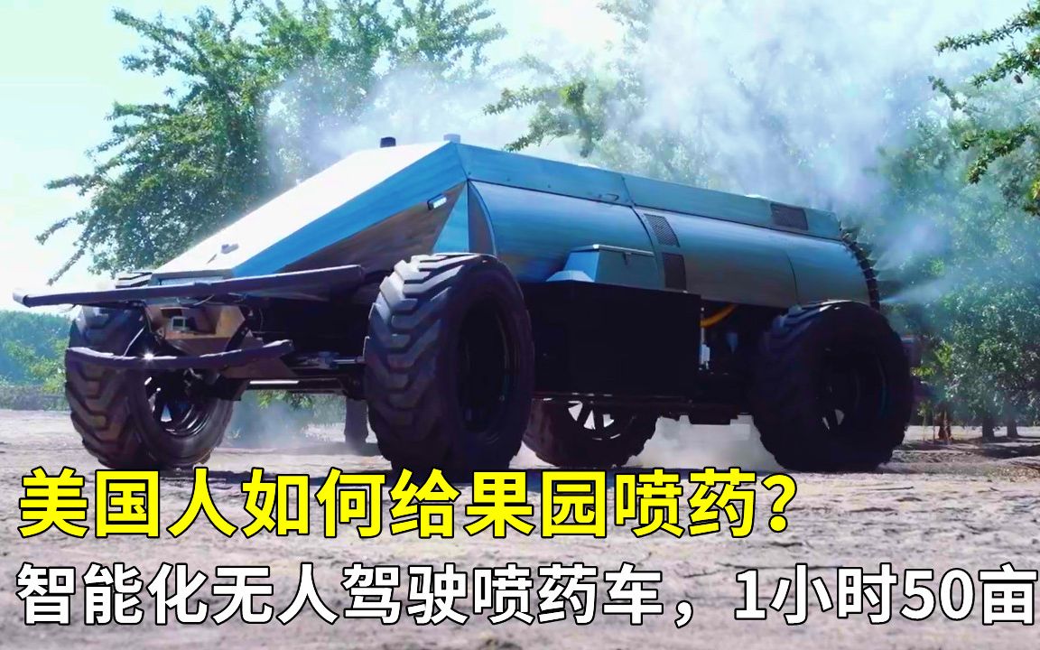 美国人如何给果园喷药?智能化无人驾驶喷药车,1小时喷药50亩!