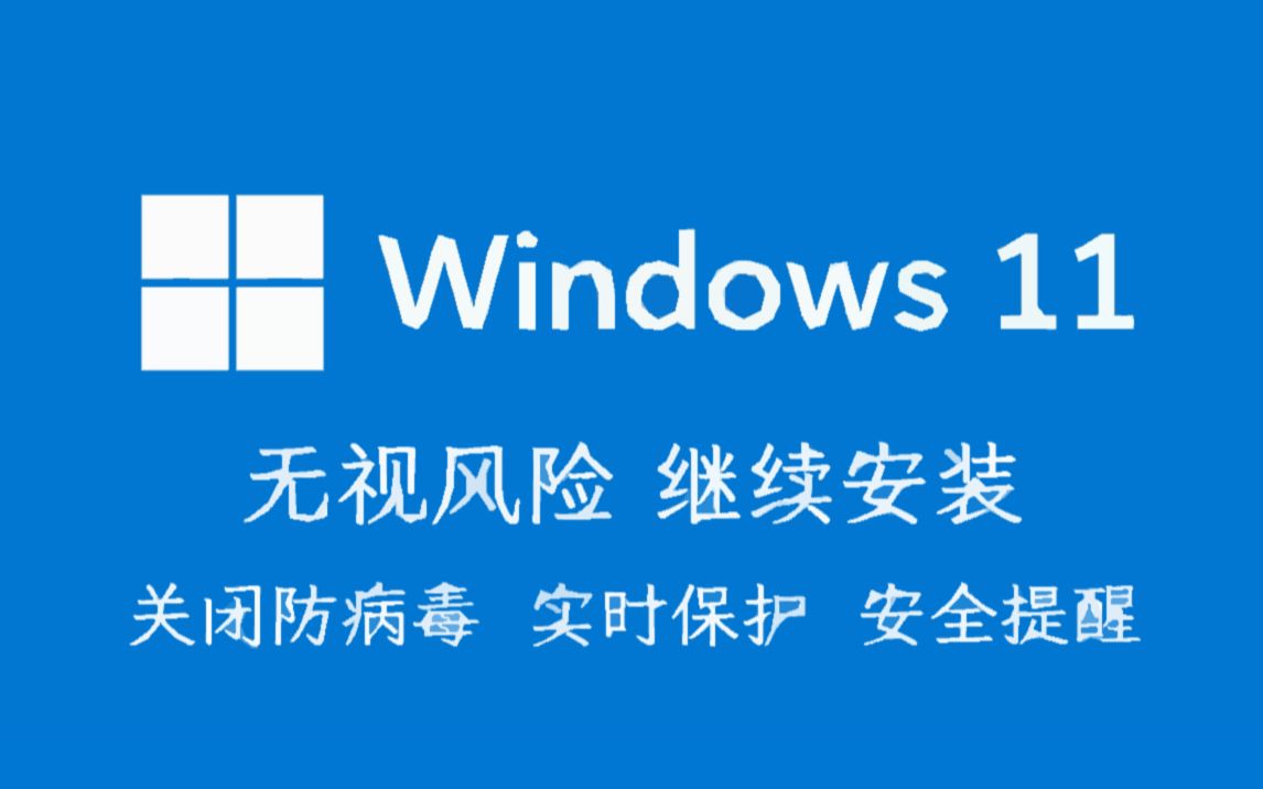 无视风险,坚持访问!关闭Windows防病毒、实时保护、安全提醒,Win10/...