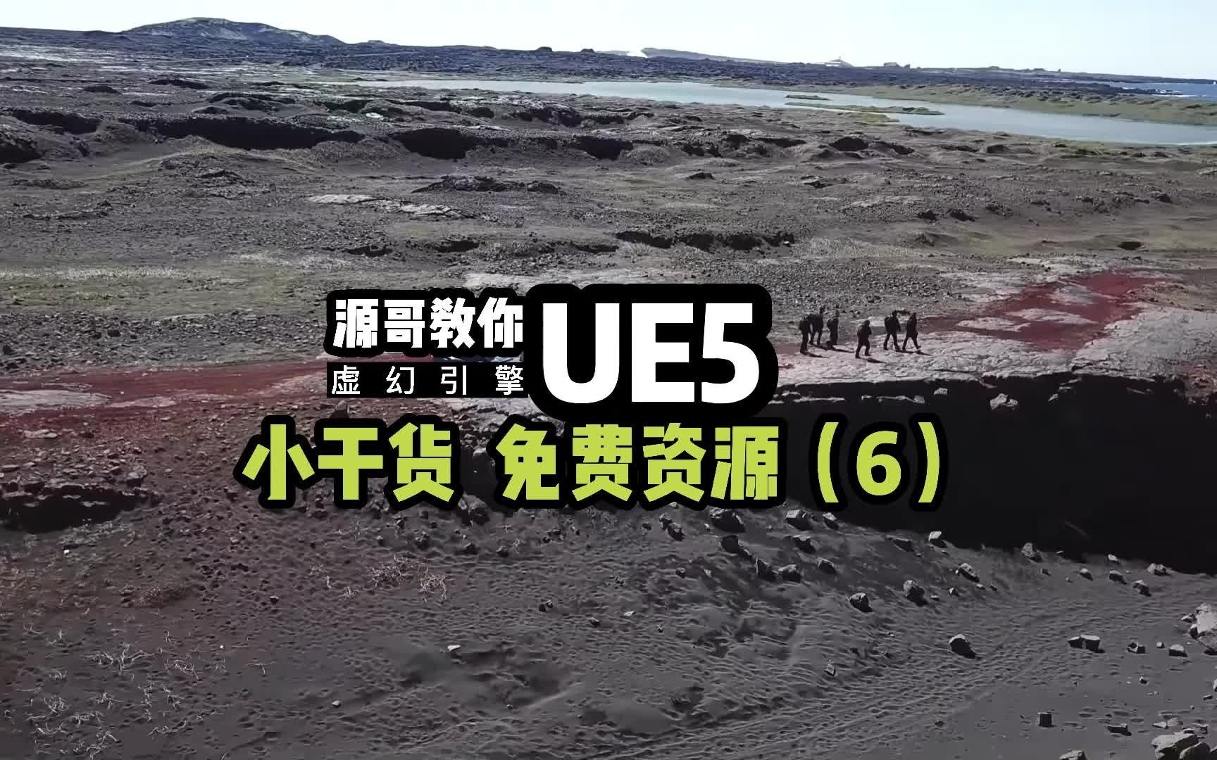 UE5小干货6,一群扫描世界的人,他们采集的三维数据为我们所用。