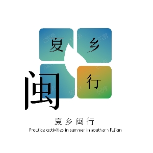 三下乡-夏乡闽行 