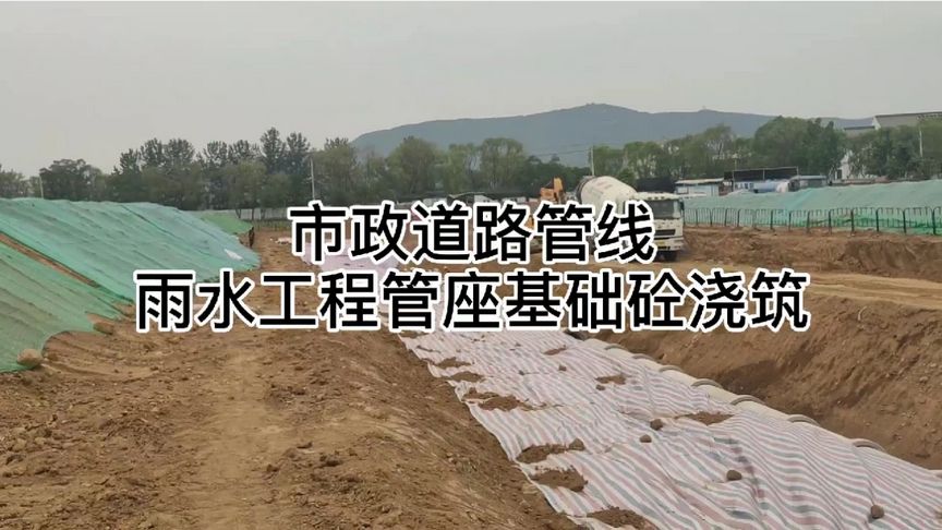 市政道路管线工程,雨水管道底座浇筑混凝土