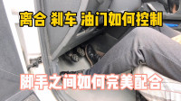 刘教练分享,科目三离合刹车油门控制,脚手如何完美配合