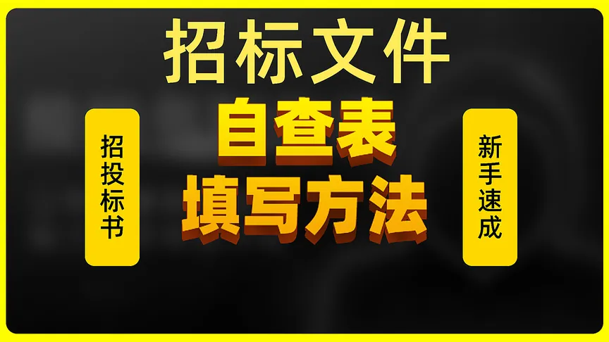 招标文件的自查表填写方法