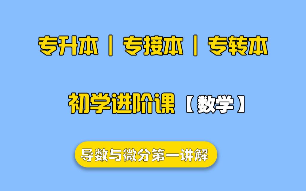 2019浙江统招专升本高等数学必考知识重点——导数与微分 第一讲解 ...