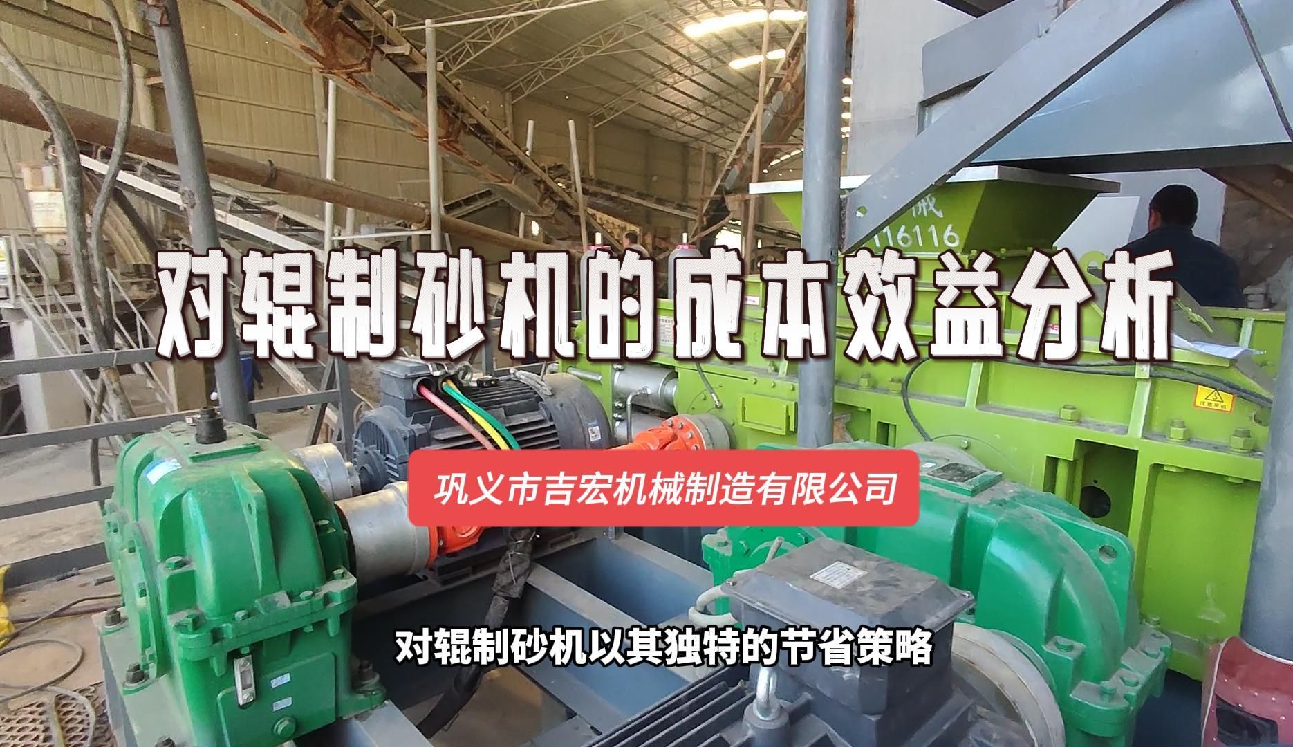 投资回报高,对辊制砂机的成本效益评估