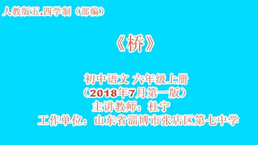 部编版小学语文优质课 桥 教学实录 六年级上册