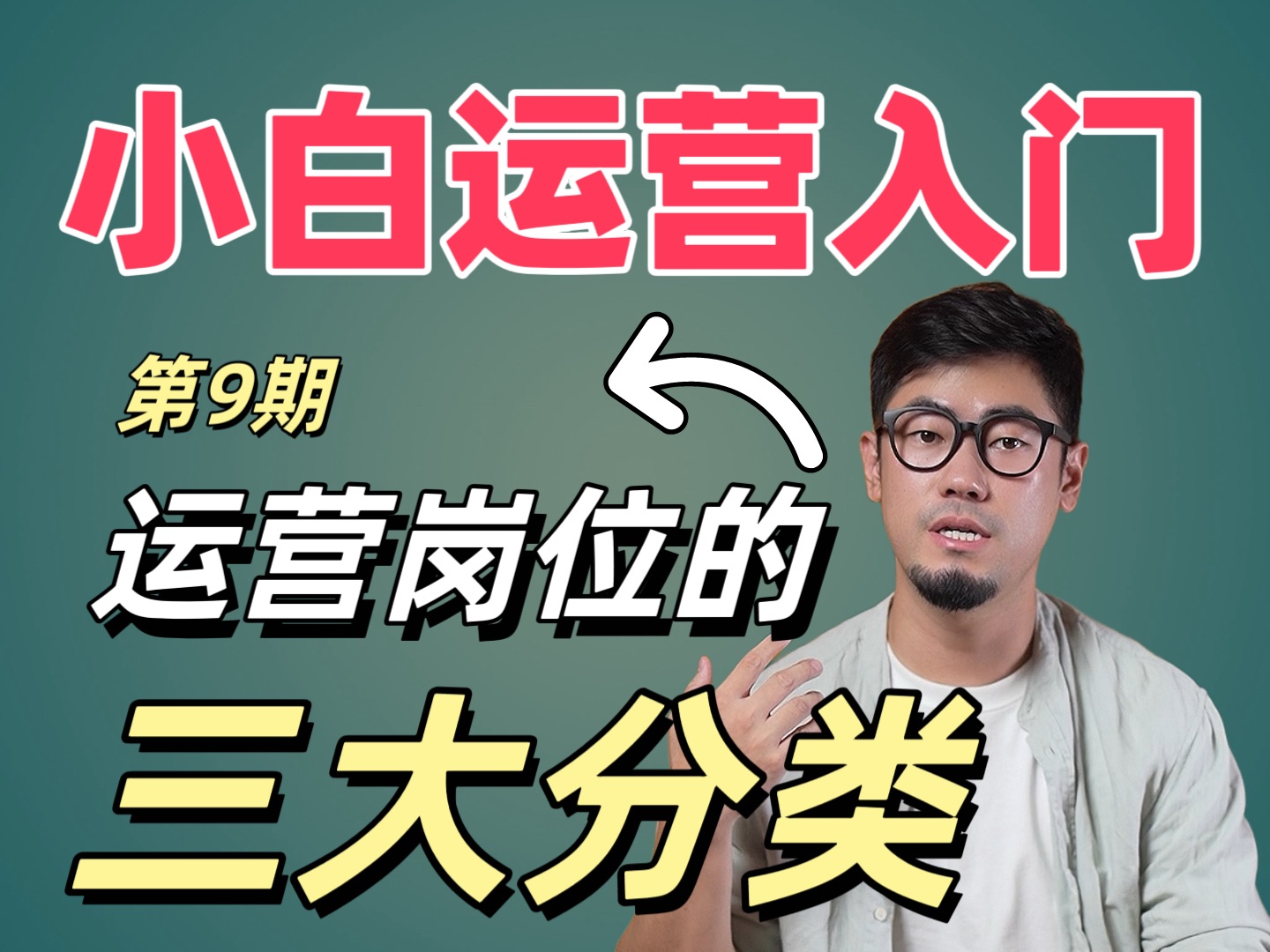 运营岗位的三大分类是什么,能力模型解析|小白运营入门第九期