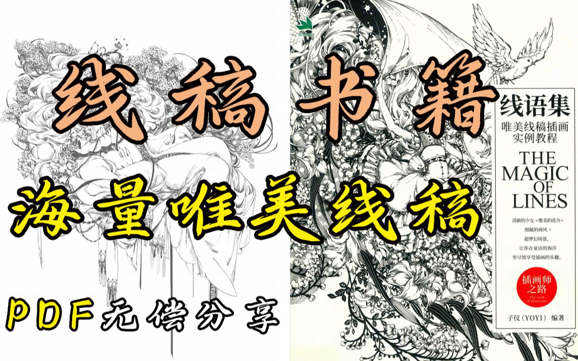 线条画不好?看这本书!海量唯美线稿全案结构教你画好线稿【板绘 ...