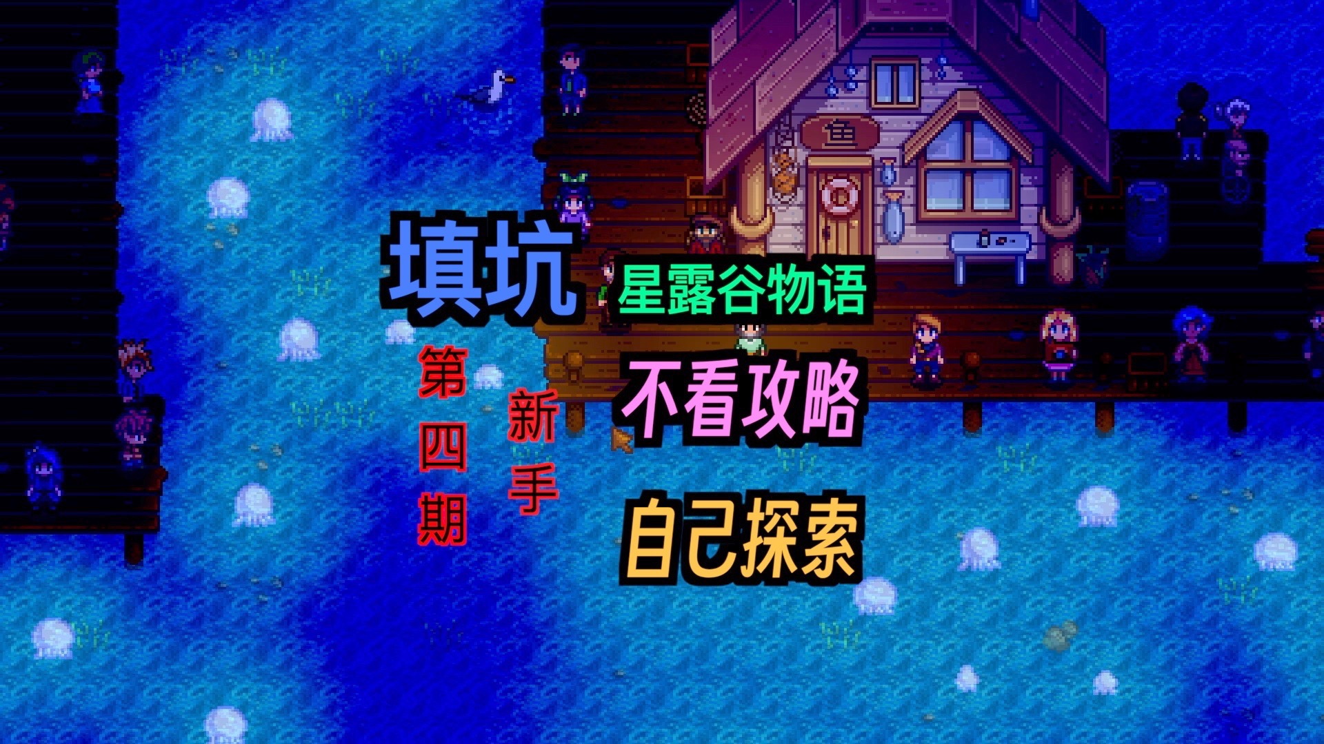 不看攻略的代价就是,变成逛街模拟器!_哔哩哔哩bilibili_星露谷物语_...