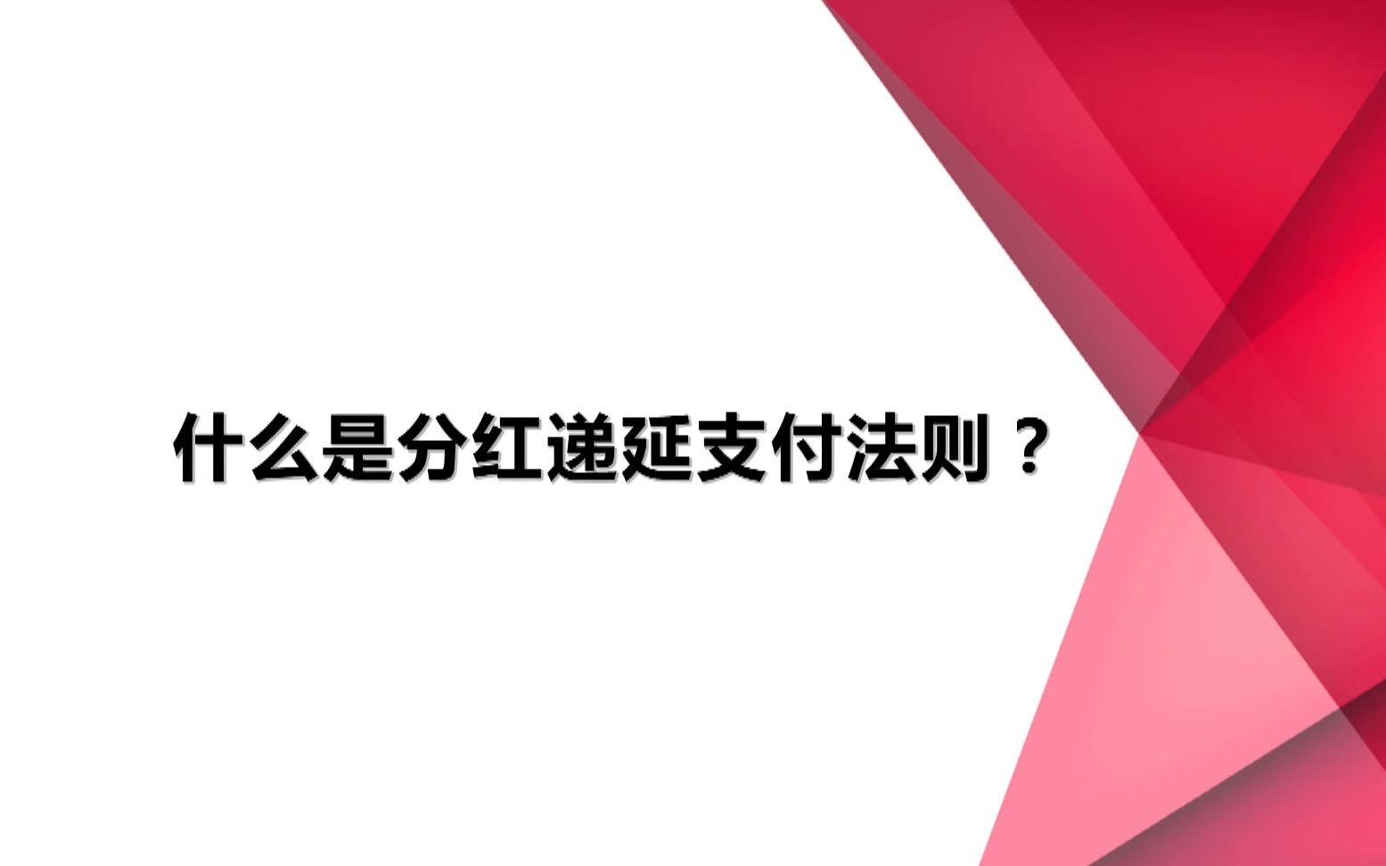 什么是分红递延支付法则