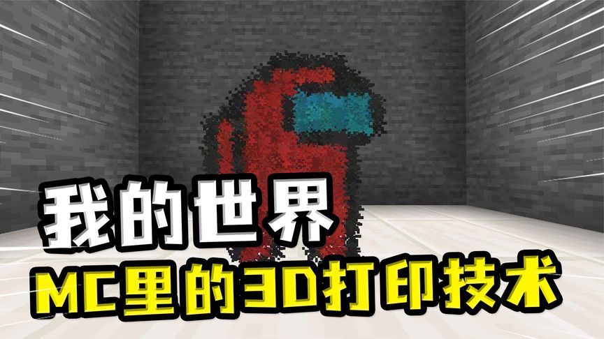 我的世界:MC里的3D打印技术?搭出太空人建筑,1秒复制出迷你版