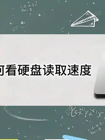 如何看硬盘读取速度