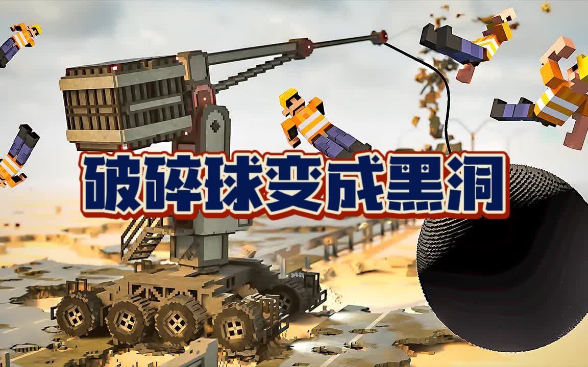 拆迁模拟器:把破碎机上面的破碎球换成黑洞,拆楼速度加快好几倍_单机...