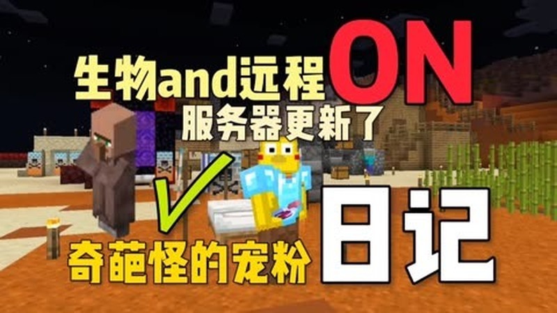 我的世界服务器更新:生物居然可以生成了太棒了