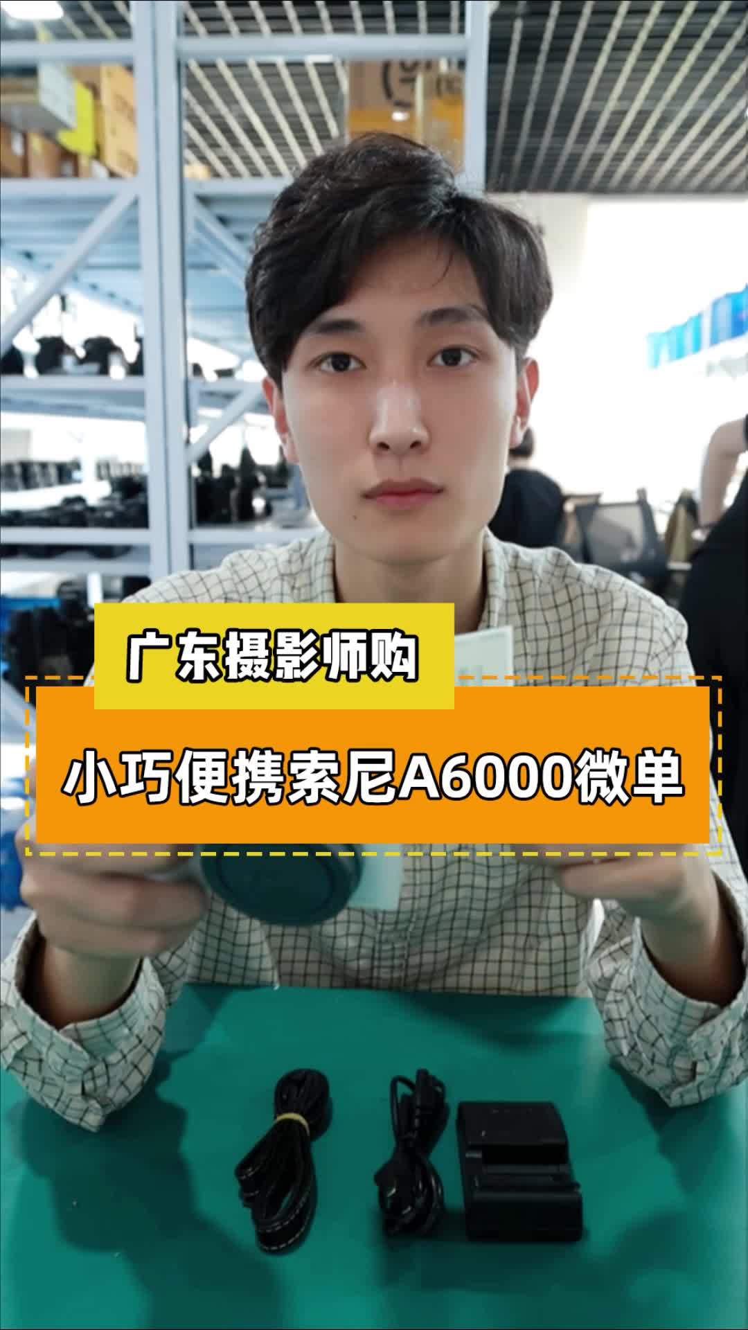广东摄影师购买索尼高性价比入门机器索尼a6000