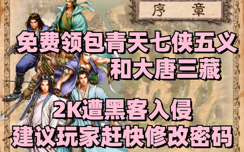 国产老游戏喜加二,2K遭黑客入侵数据泄露建议玩家赶快修改密码,哥谭...