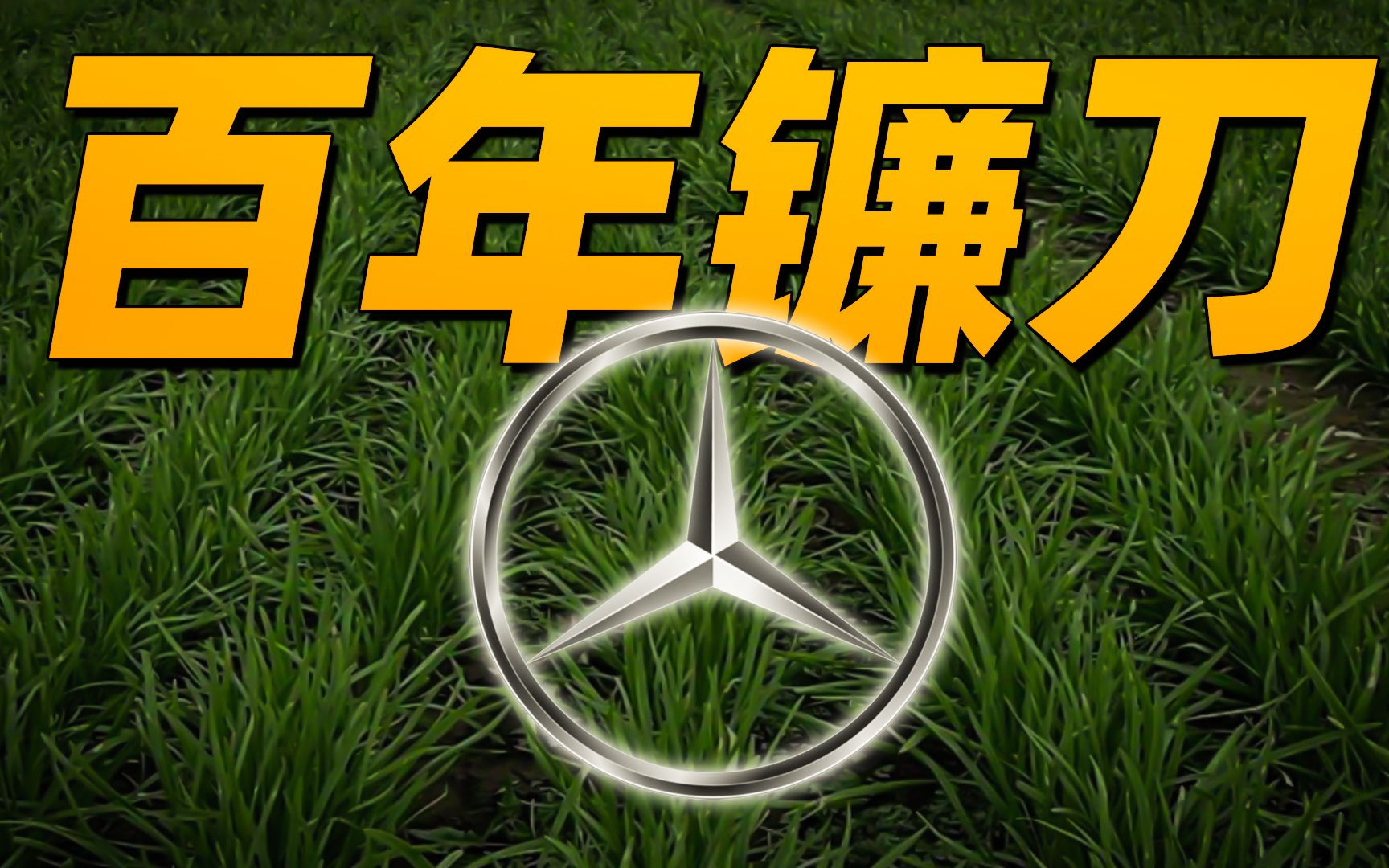 奔驰靠劝你买车分期,利息一年就赚18亿