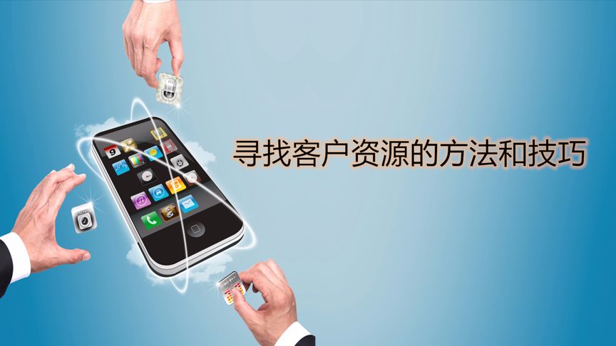 掌握寻找客户资源的方法和技巧,获得更高的销售业绩!