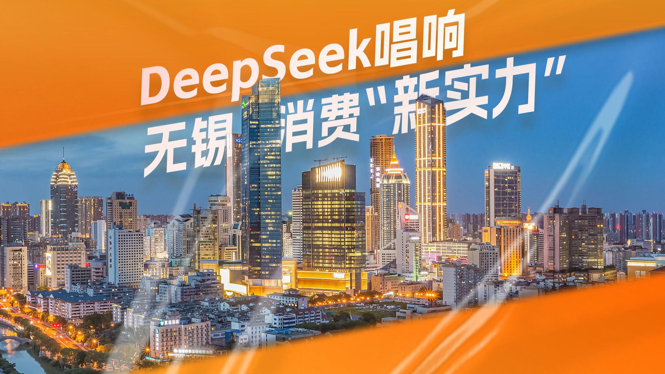 当Ai用说唱,打开无锡消费“新实力”!