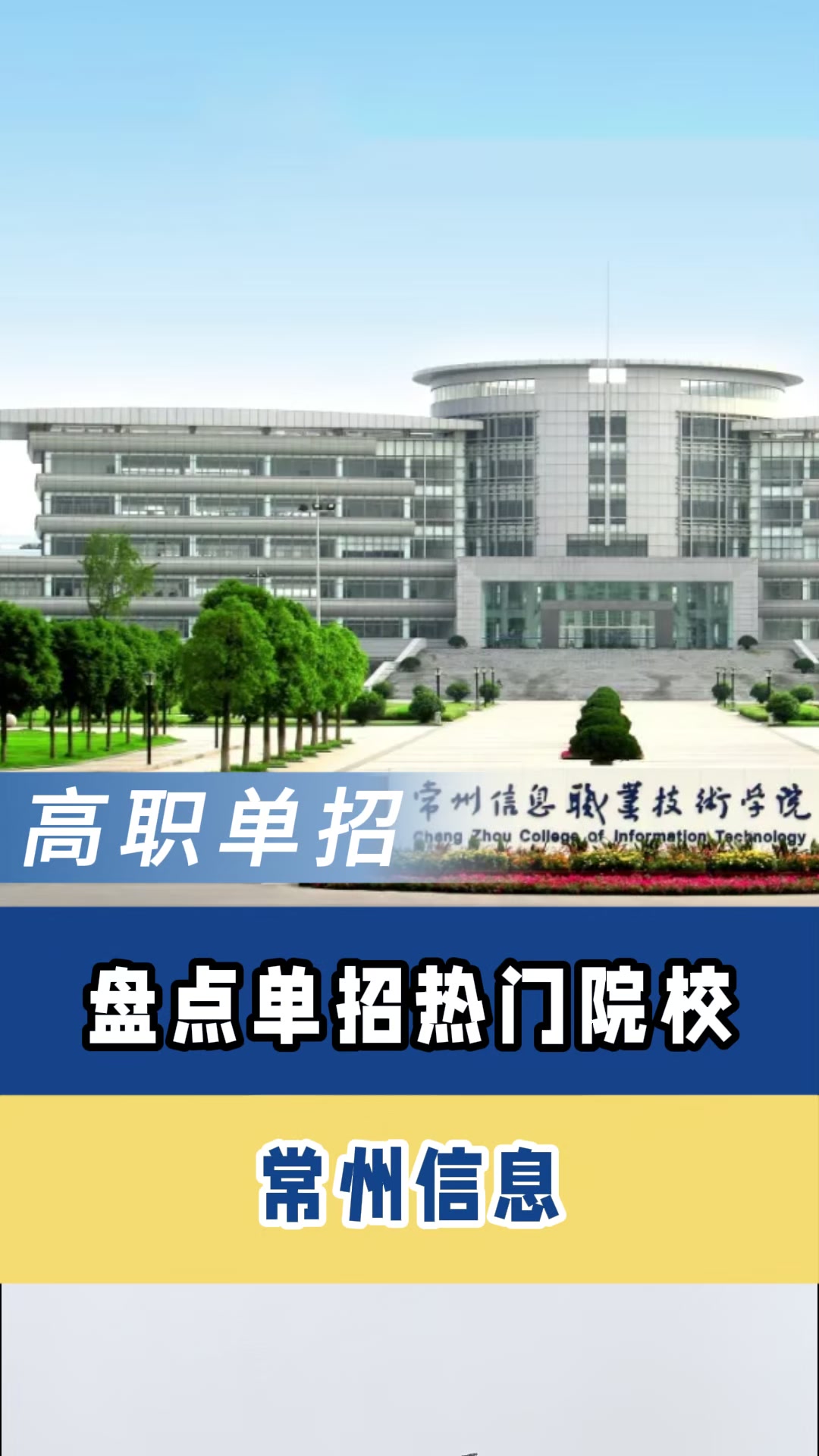 单招备考注意!常州信息即将升本!#单招 #高职单招 #常州信息职业技术...