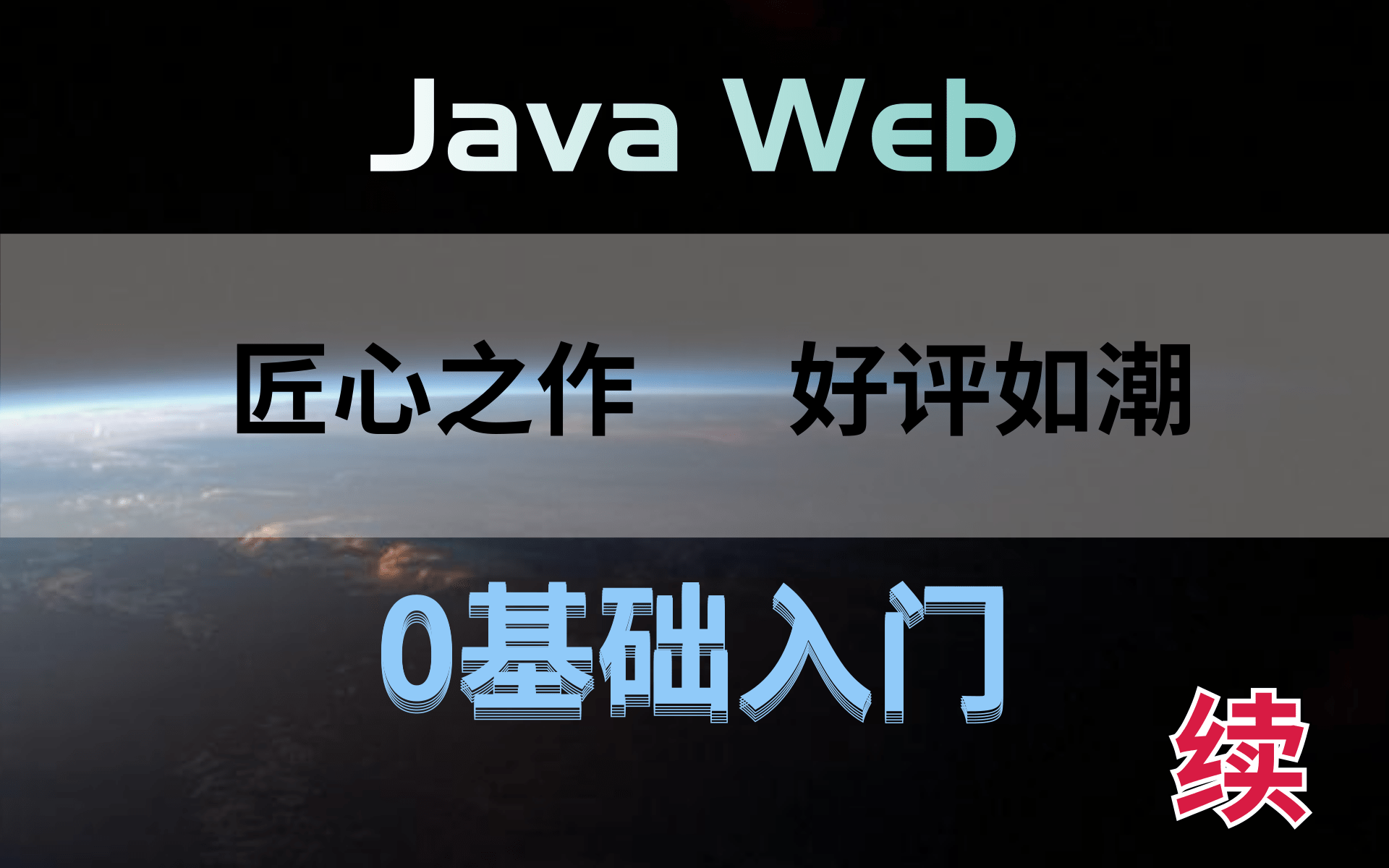 Java零基础教学视频Java 第一阶段-Java Web续集(适合Java 0基础,...