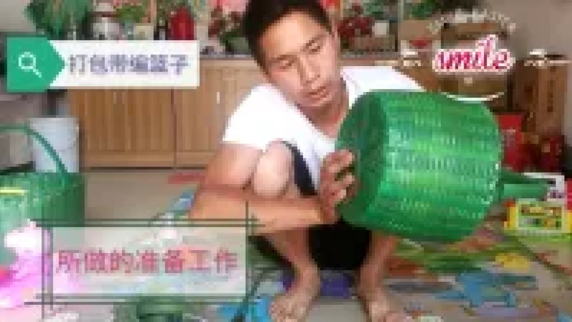 打包带编篮子不求人,小伙亲身传授,编前准备需做好