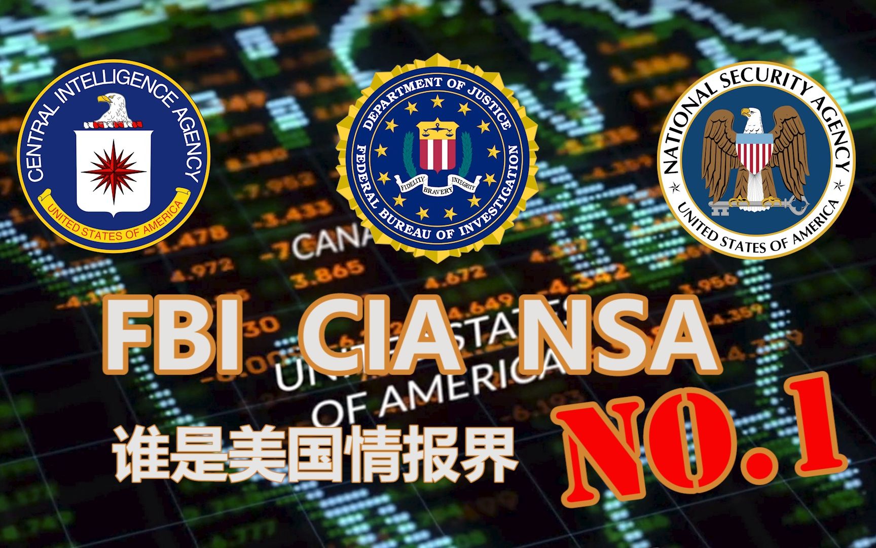 FBI CIA NSA 谁是美国情报界的No.1 - 美国情报体系介绍