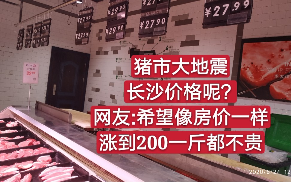 猪市大地震?长沙价格呢?网友:希望像房价一样涨到200一斤都不贵