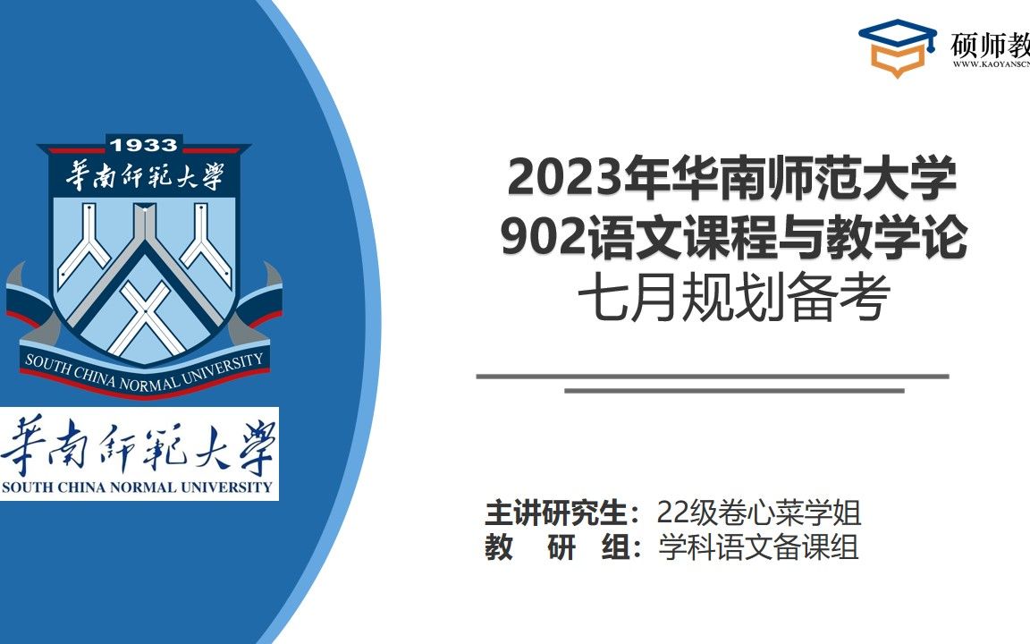 【华南师范大学902语文课程与教学论】23考研七月应该复习到什么...