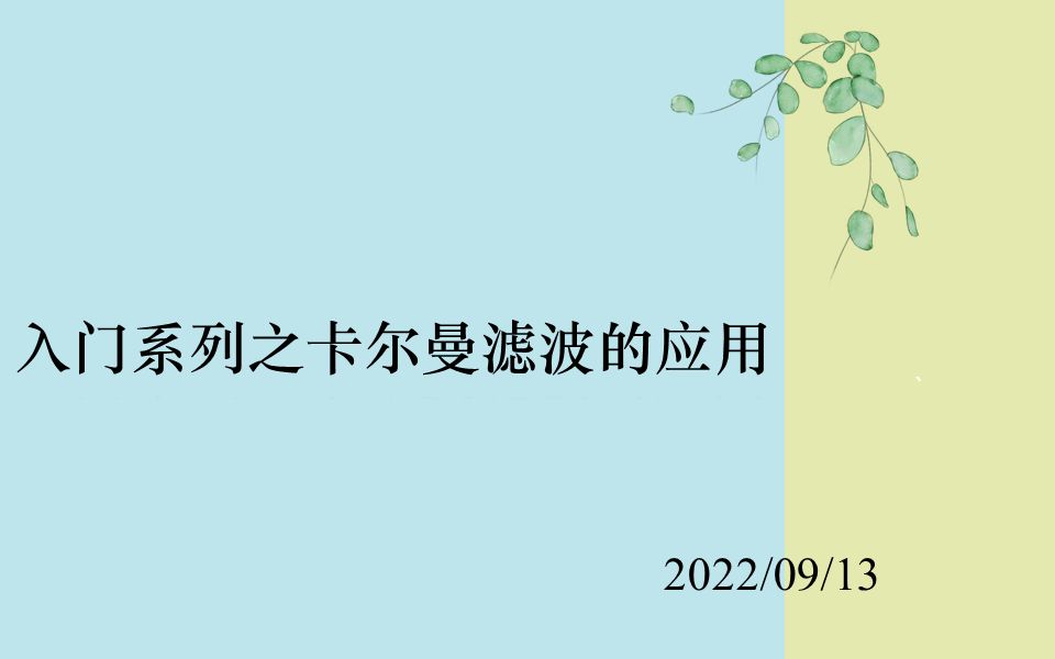 入门系列之卡尔曼滤波的应用