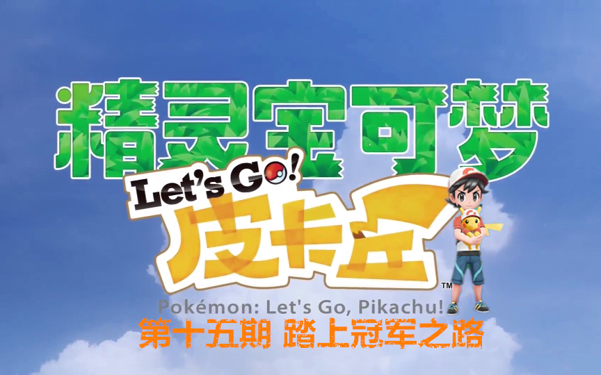 【任天堂Switch】 【精灵宝可梦 Let's Go! 皮卡丘 中文版】【第十五期...