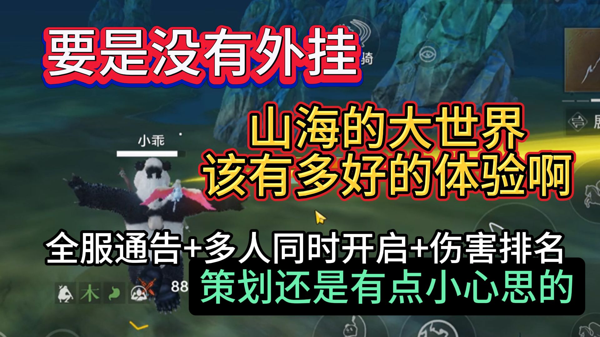 要是没有外挂 山海的大世界该有多好的体验啊! 全服通告+多人同时...