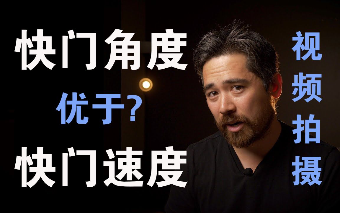 【胡子哥课堂】为什么说“快门角度”比“快门速度”好用 ?(仅对视频...