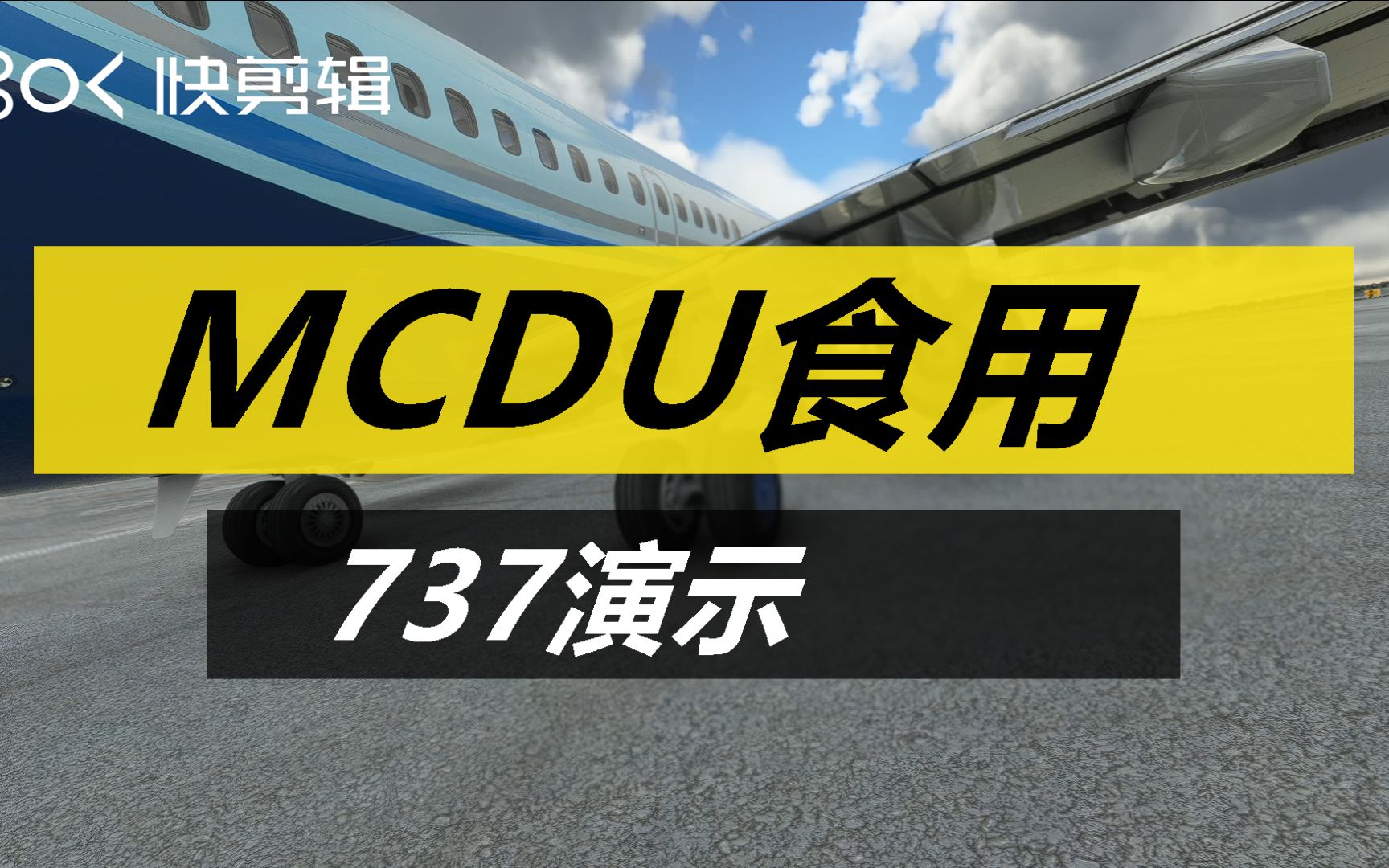 微软飞行模拟2020 737-700 MCDU快速食用