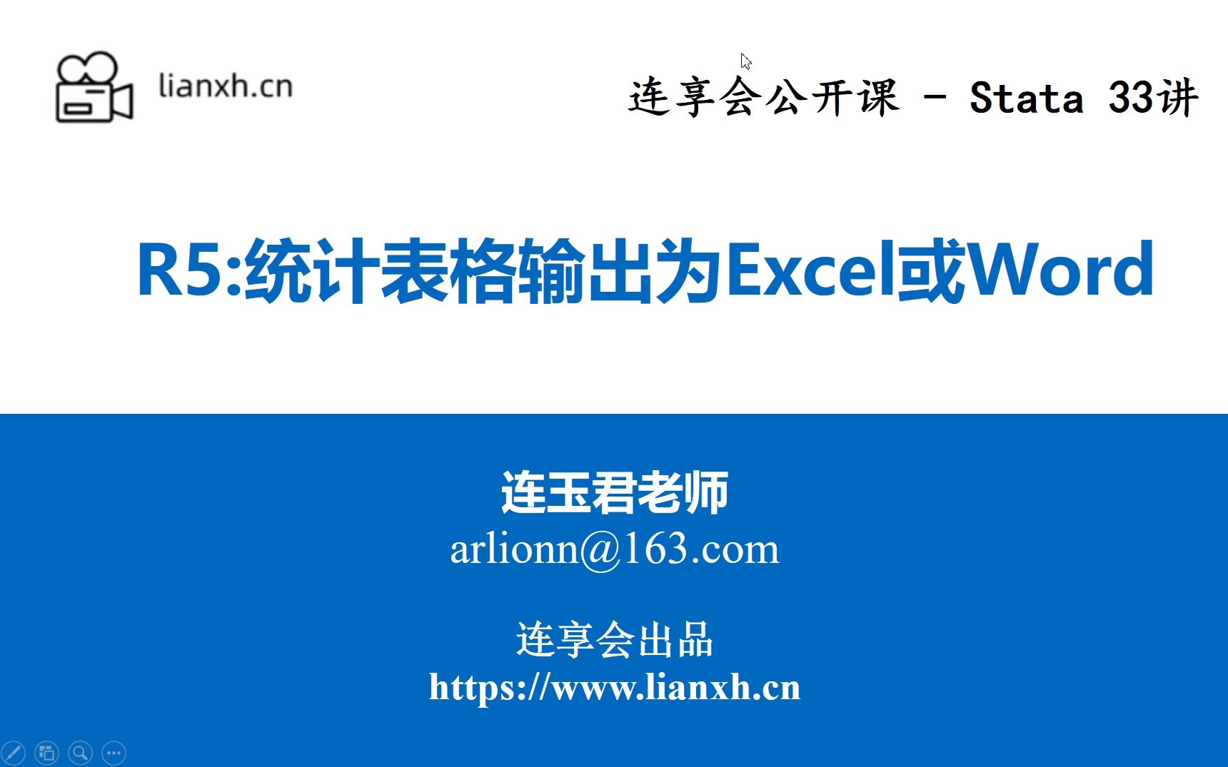 Stata33讲-R5: 统计表格输出为Excel或Word_连玉君