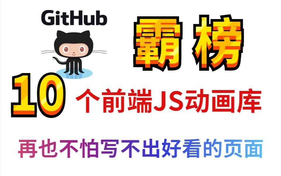 GitHub10个前端JS动画库再也不怕写不出好看的页面