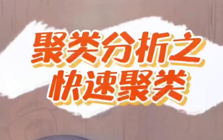 【python数据分析】[聚类实践分析实战]聚类结果展示,聚类分析之快速...