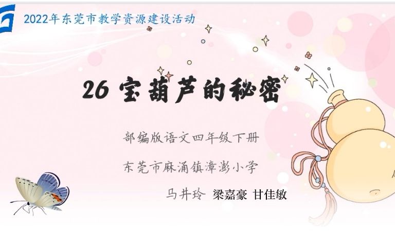 四年级下册《宝葫芦的秘密》粤教翔云数字教材应用优课