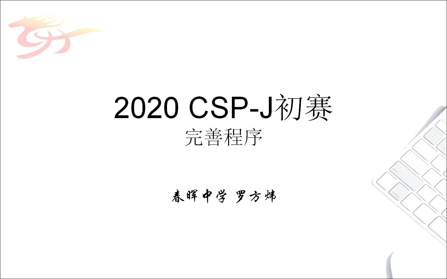 2020csp-j初赛完善程序