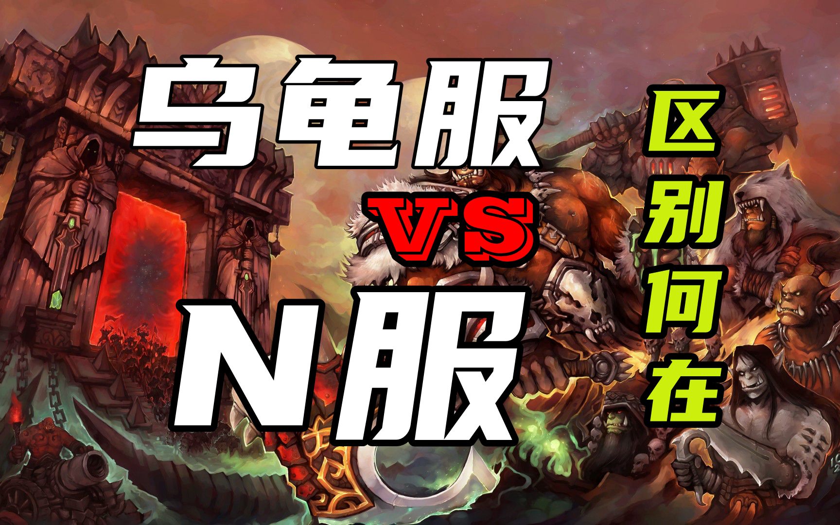 乌龟服和N服究竟区别在哪?魔兽免费加速器_哔哩哔哩bilibili_魔兽世界