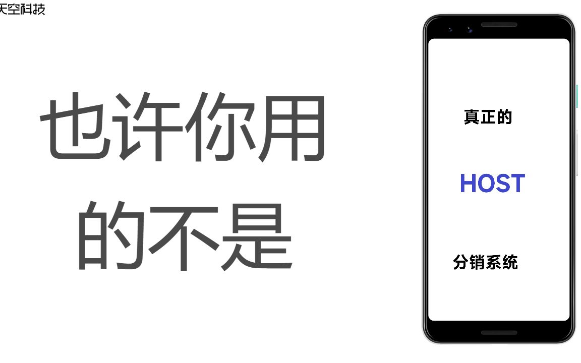 一种很新的系统:Host系统分销系统搭建+使用教程