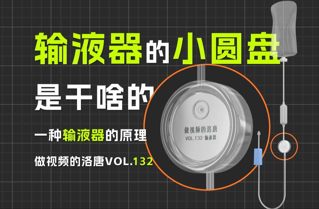 【短的小科普】输液器上的小圆盘是干啥的?