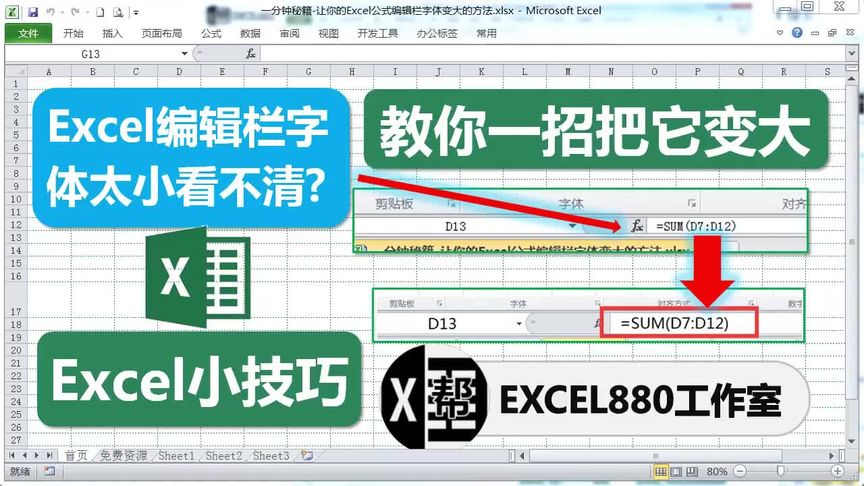 让Excel编辑栏字体变大的方法 Excel880实例教学网