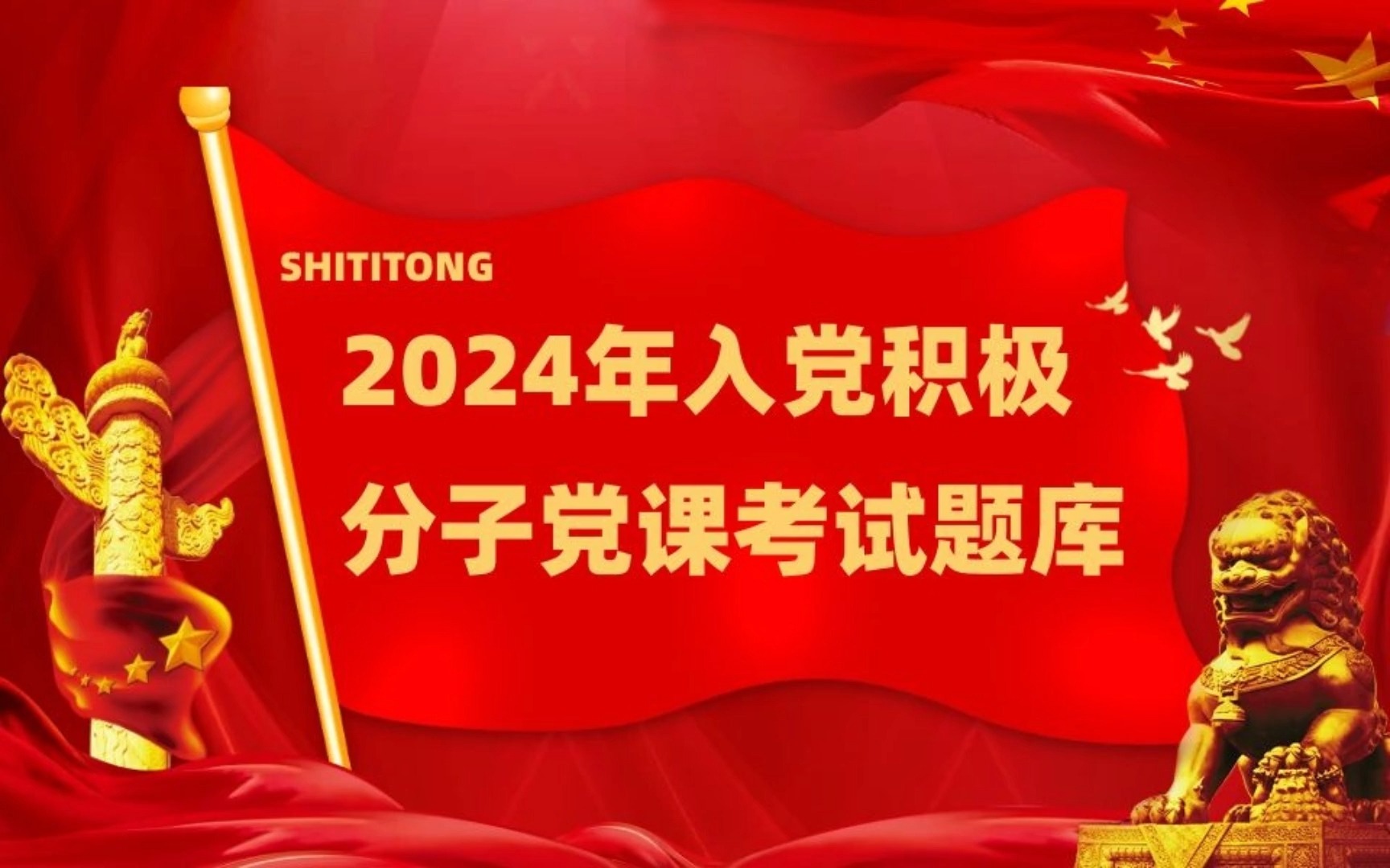 2024年入党积极分子党课考试题库