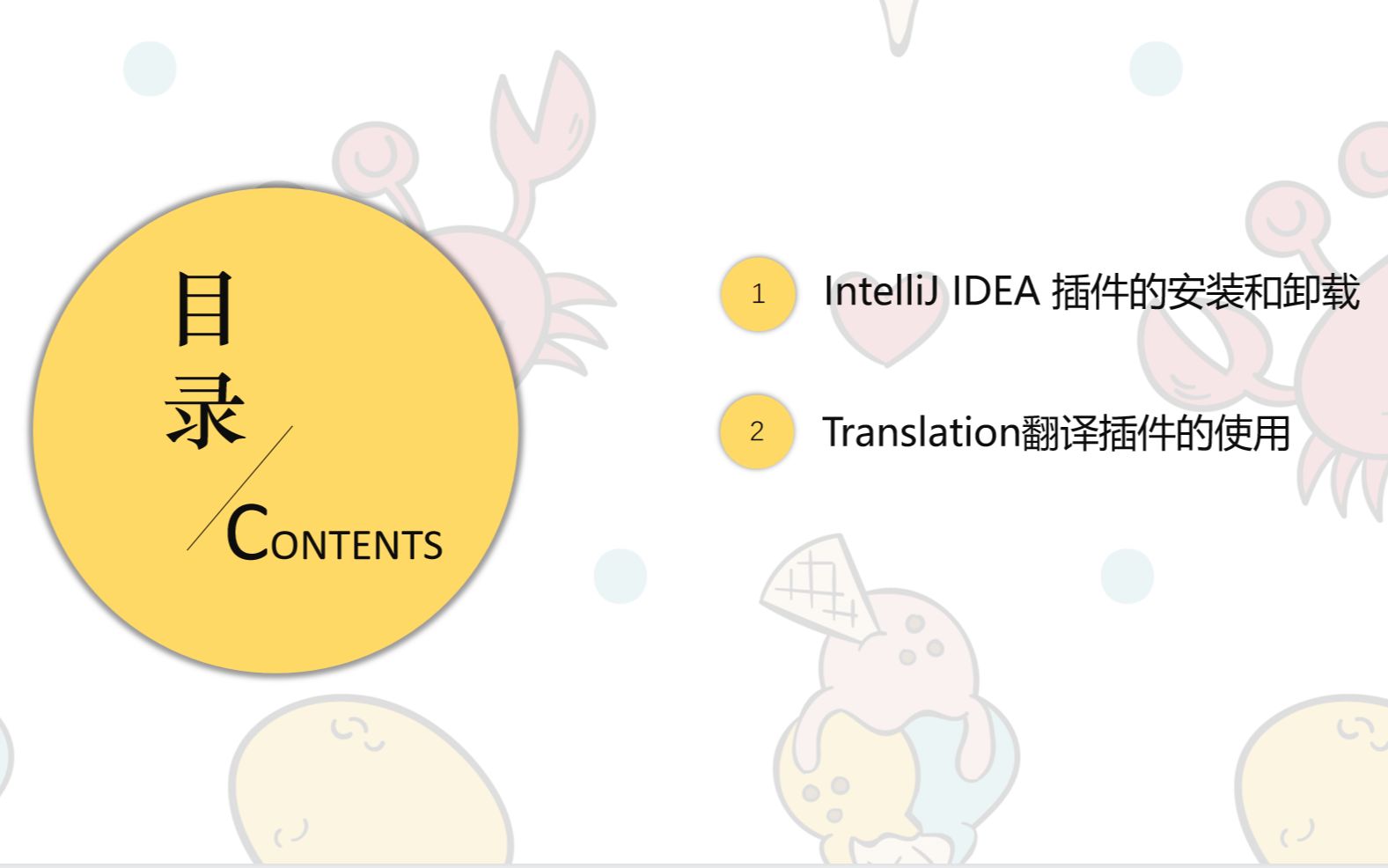 跟光磊学Java研发-IntelliJ IDEA翻译插件的使用